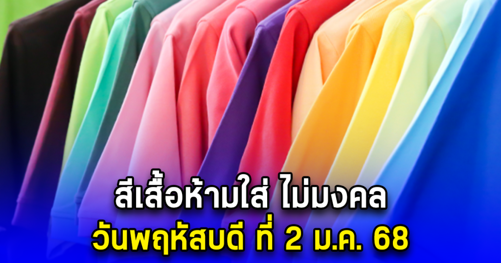สีเสื้อห้ามใส่ ไม่มงคล วันพฤหัสบดี ที่ 2 ม.ค. 68 – XNEWS5