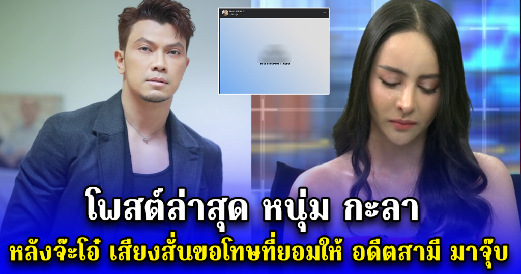 โพสต์ล่าสุด หนุ่ม กะลา หลังจ๊ะโอ๋ เสียงสั่นขอโทษที่ยอมให้ อดีตสามี มาจุ๊บ – XNEWS5