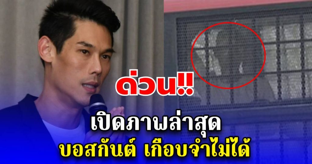 เปิดภาพล่าสุด บอสกันต์ เกือบจำไม่ได้ – XNEWS5