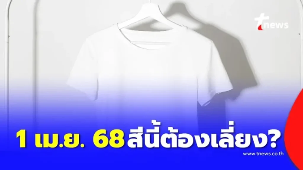 1 เมษายน 68 สีนี้ต้องเลี่ยง วันอังคารอย่าพึ่งใส่เสื้อสีนี้ – XNEWS5