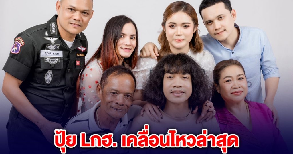 ปุ้ย Lกฮ. เคลื่อนไหวล่าสุด – XNEWS5