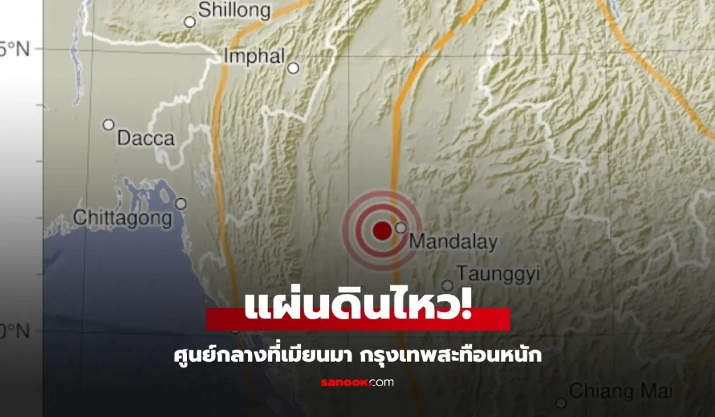 ด่วน! แผ่นดินไหว ขนาด 7.3 ! กรุงเทพสะเทือนหนัก จุดศูนย์กลางที่เมียนมา – XNEWS5