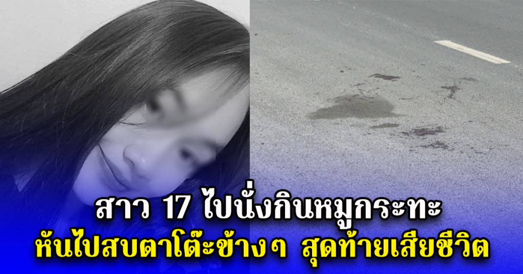 สาว 17 ไปนั่งกินหมูกระทะ หันไปสบตาโต๊ะข้างๆ สุดท้ายเสียชีวิต – XNEWS5