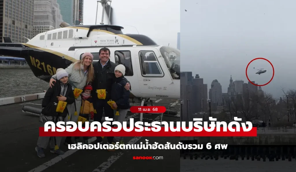 คลิปวินาทีเฮลิคอปเตอร์ตกแม่น้ำฮัดสัน “ครอบครัวประธานบริษัทใหญ่” เสียชีวิตรวม 6 ศพ – XNEWS5
