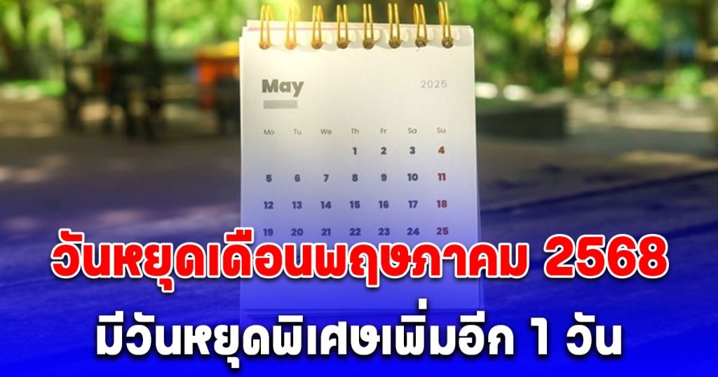 ประกาศแล้ว วันหยุดเดือนพฤษภาคม 2568 มีวันหยุดพิเศษเพิ่มอีก 1 วัน – XNEWS5