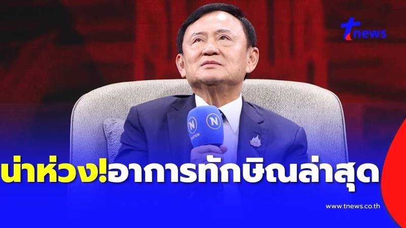 น่าห่วง “ทักษิณ ชินวัตร” อาการอดีตนายกฯ ล่าสุดแสดงออกชัดแล้ว – XNEWS5