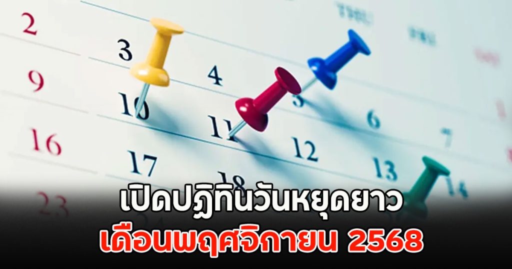 เปิดปฏิทินวันหยุดยาว เดือนพฤศจิกายน 2568 – XNEWS5
