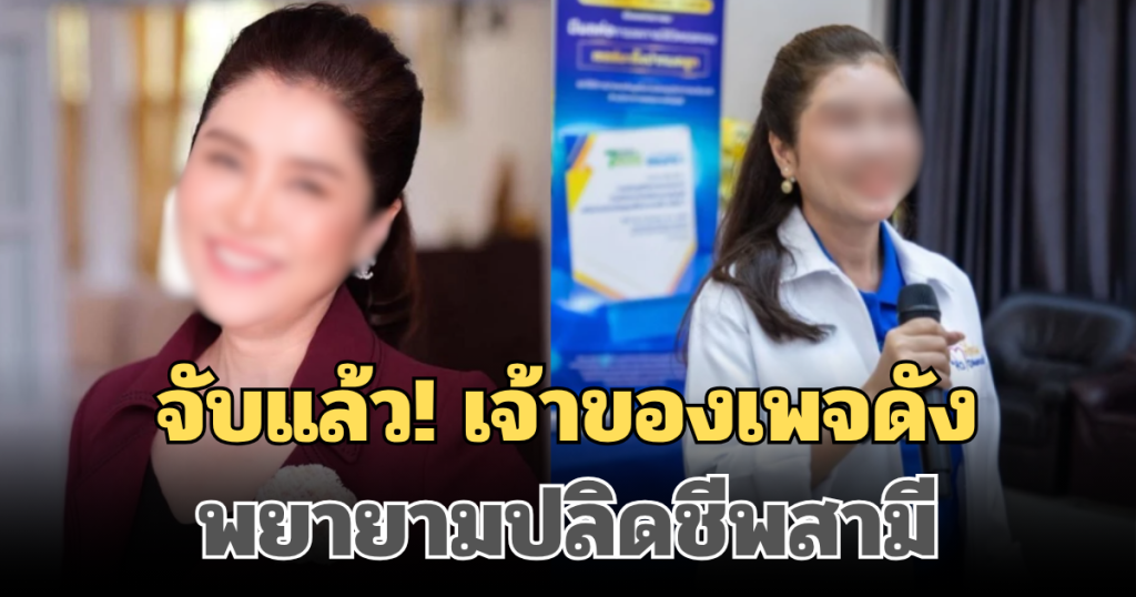 จับแล้ว! เจ้าของเพจดัง พี่แหม่ม หัวใจใหญ่กว่ามะเร็ง ใช้แม่บ้านวางยาปลิดชีพสามีตัวเอง – XNEWS5