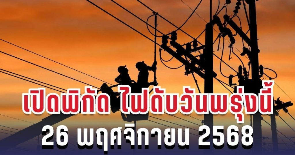 ประกาศแล้ว! เปิดพิกัด 9 พื้นที่ ไฟดับพรุ่งนี้ 26 พฤศจิกายน 2568 กทม.-สมุทรปราการ-นนทบุรี – XNEWS5
